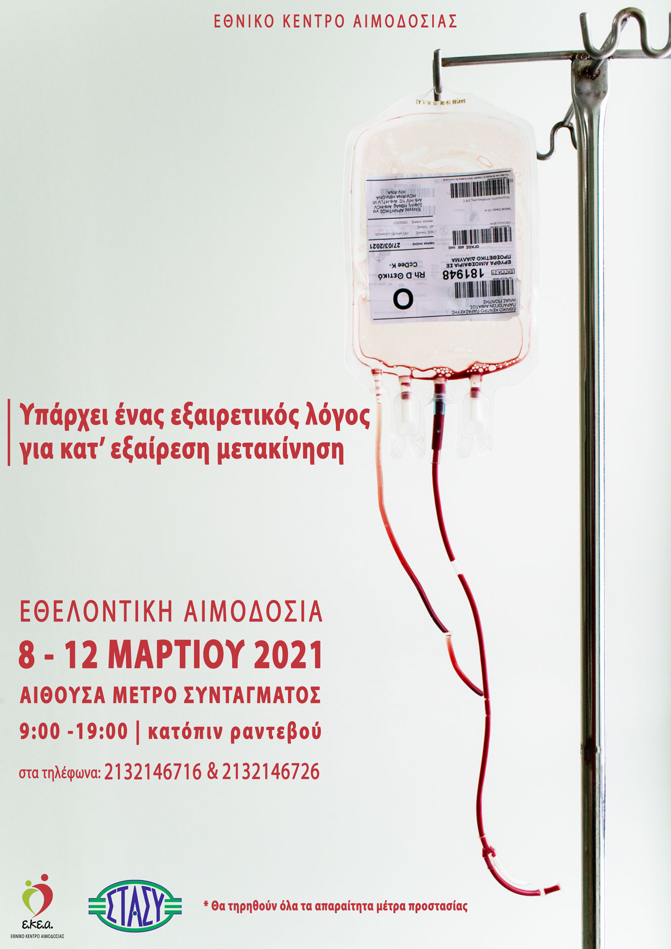 Αιμοδοσία στο ΜΕΤΡΟ Συντάγματος: Όλοι μαζί να κάνουμε Lockdown στις ...