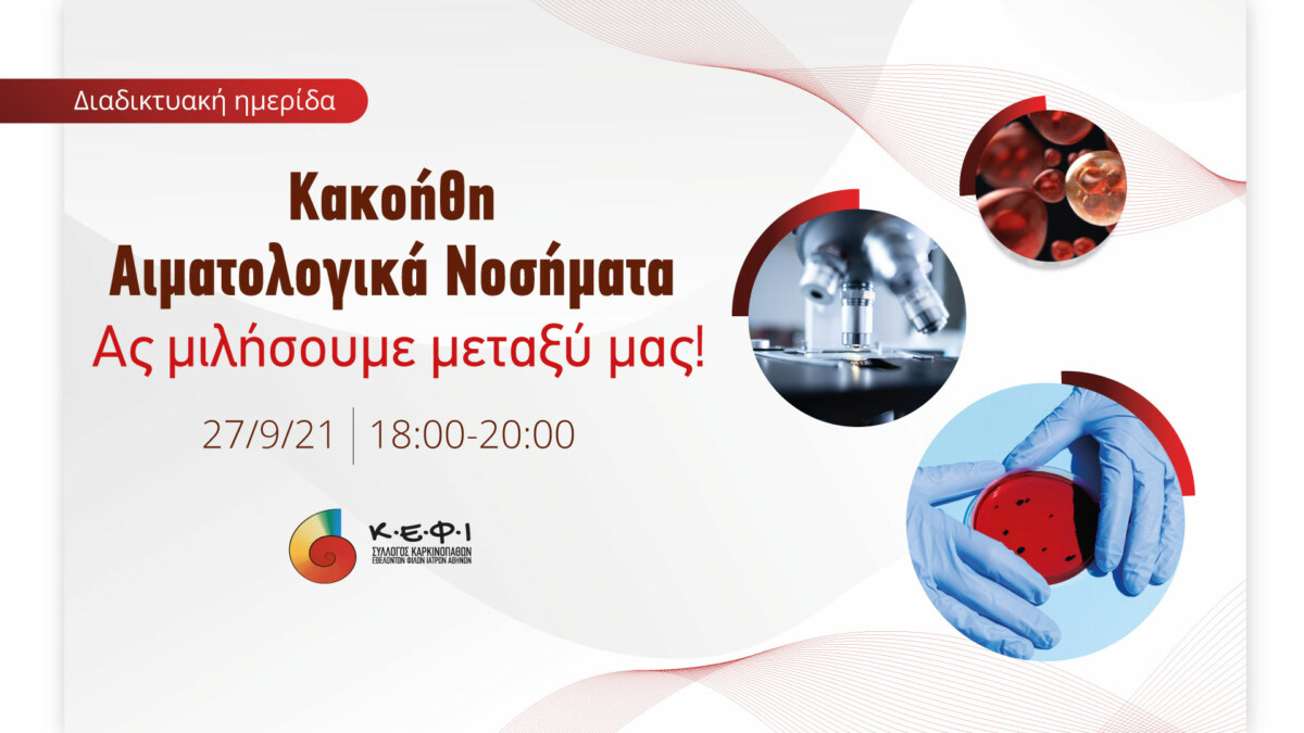 Σύλλογος Κ.Ε.Φ.Ι. – Διαδικτυακή Επιστημονική Ημερίδα “Κακοήθη ...