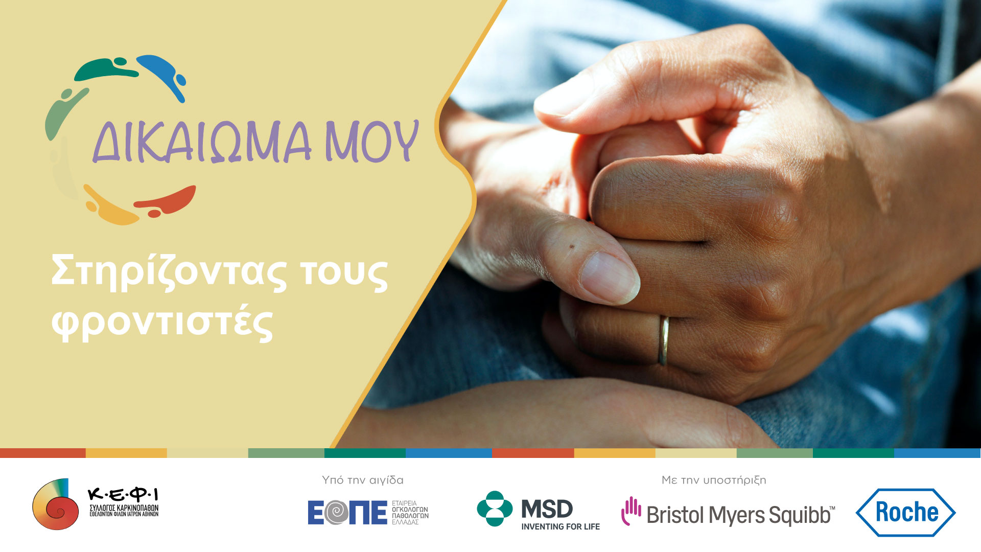 «ΔΙΚΑΙΩΜΑ ΜΟΥ: Στηρίζοντας τους φροντιστές" | Ygeiamasnews.gr